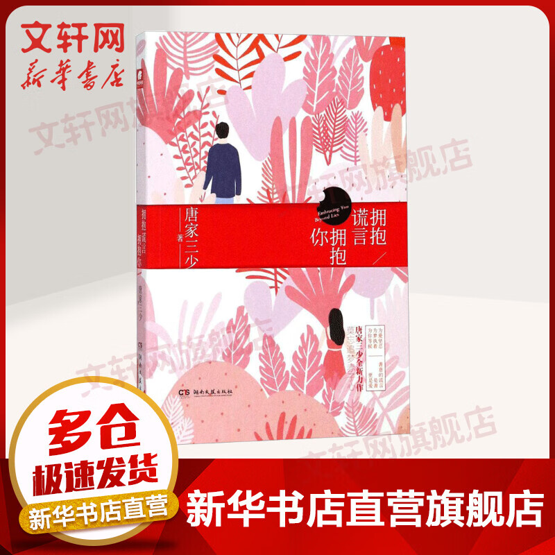 拥抱谎言拥抱你 唐家三少 赠玫瑰书签