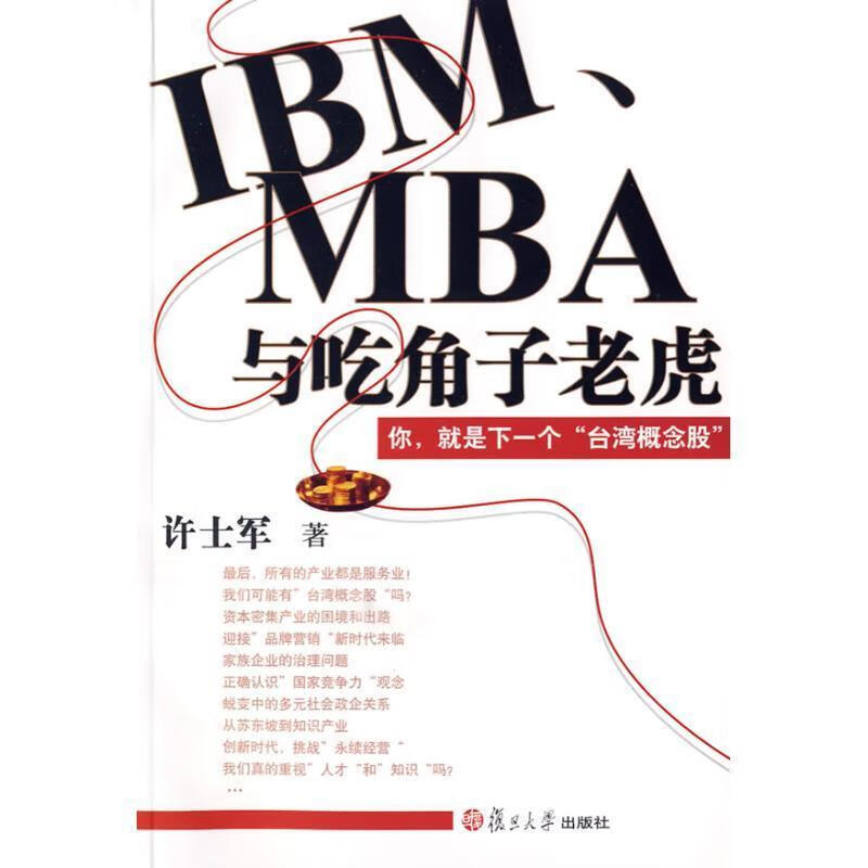 IBM、MBA与吃角子老虎