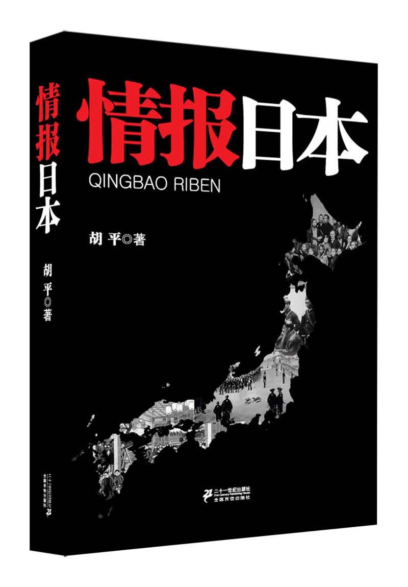 情报日本 胡平【书】