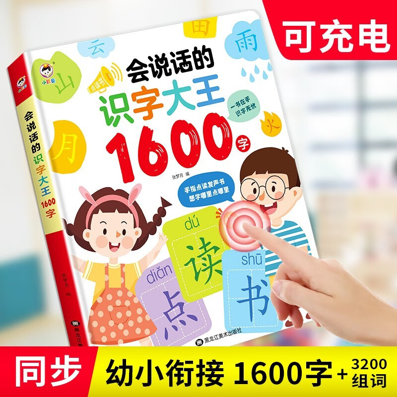 会说话的识字大王1600字 会说话的唐诗三百首300首幼儿版早教书绘本0-3-6岁点读发声书会说话的有声书唐诗三百首点读 会说话的识字大王1600字