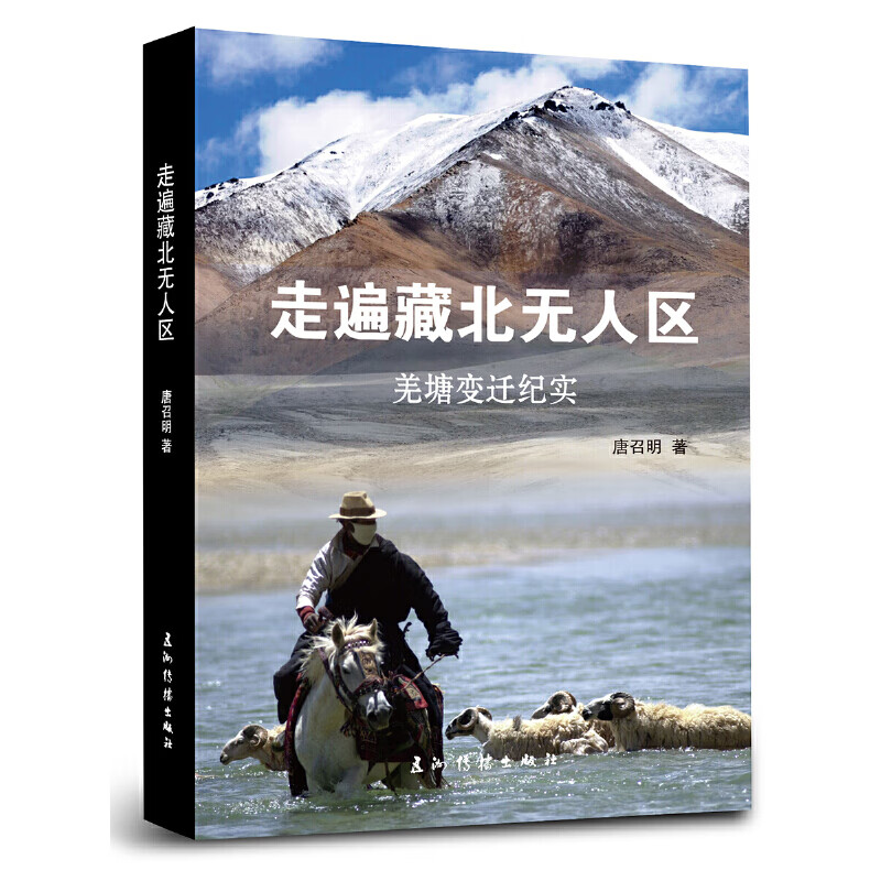 【现货】走遍藏北无人区
