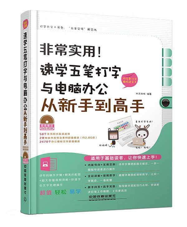 非常实用！速学五笔打字与电脑办公从新手到高手 九天科技 中国铁道出版社