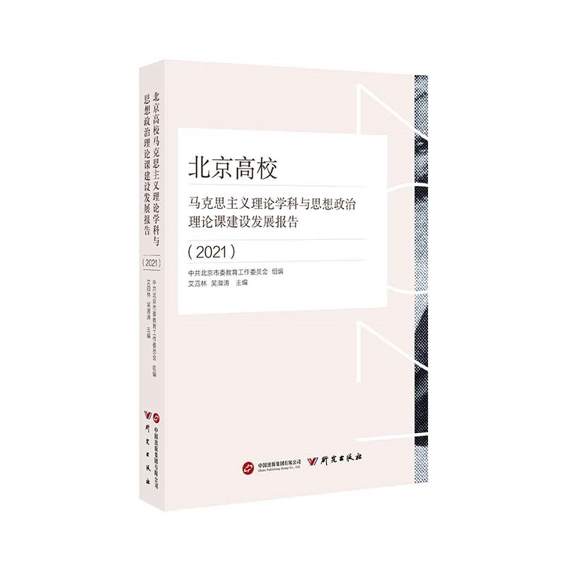 北京高校马克思主义理论学科与思想政治理论课建设发展报告(2021)