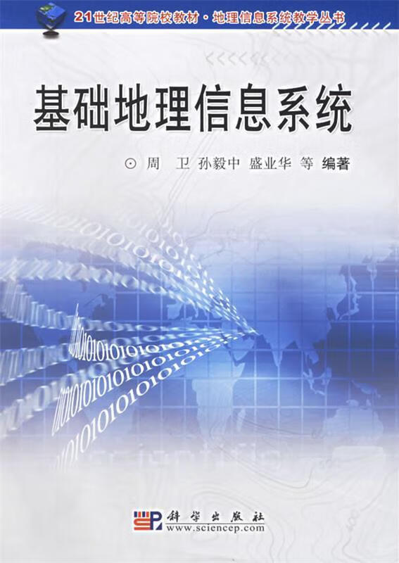 基础地理信息系统【好书，下单速发】