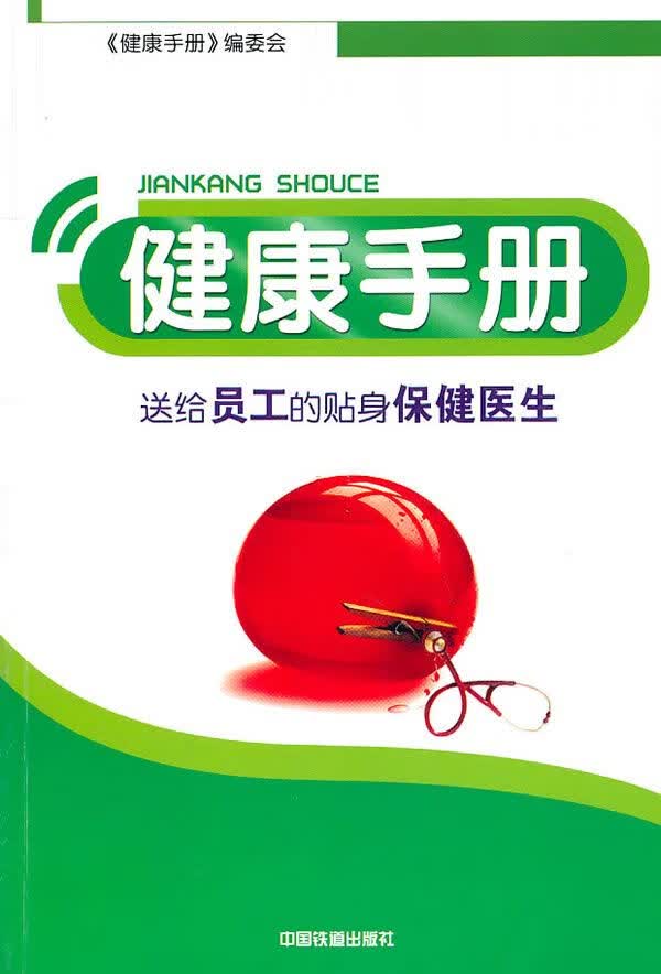 健康手册：送给员工的贴身保健医生