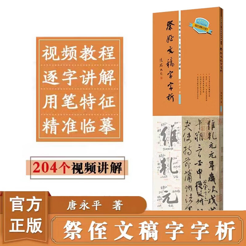 兰亭序字字析黄文新行书教程怀仁集王羲之圣教序同步视频放大本字帖兰亭序临摹字卡笔法教程书法初学培训教程练字帖天津人民美术出版 祭侄文稿字字析