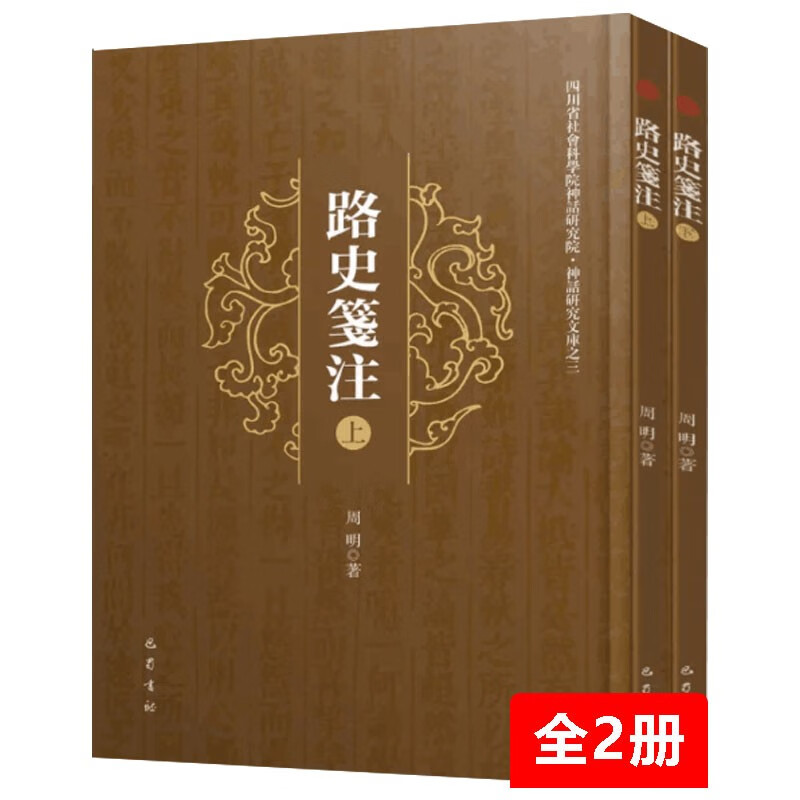 路史箋注 巴蜀书社 9787553116181
