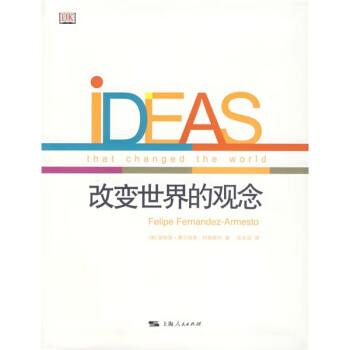 改变世界的观念 [英] 阿梅斯托 著,陈永国 译 上海人民出版社 9787208070189