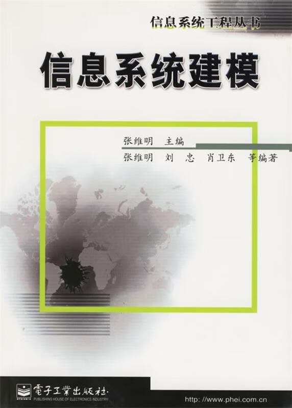 信息系统建模 张维明 主编