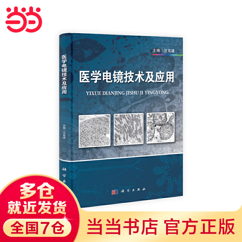 医学电镜技术及应用