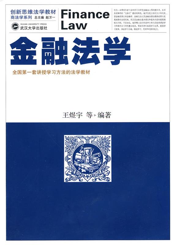 金融法学 王煜宇 等编著【书】