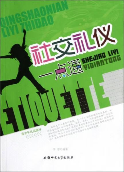 社交礼仪一点通：青少年礼仪指导9787811417371