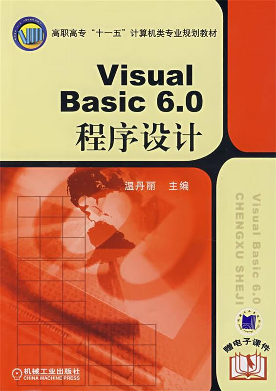 Visual Basic 6.0 程序设计 温丹丽主编 9787111226277