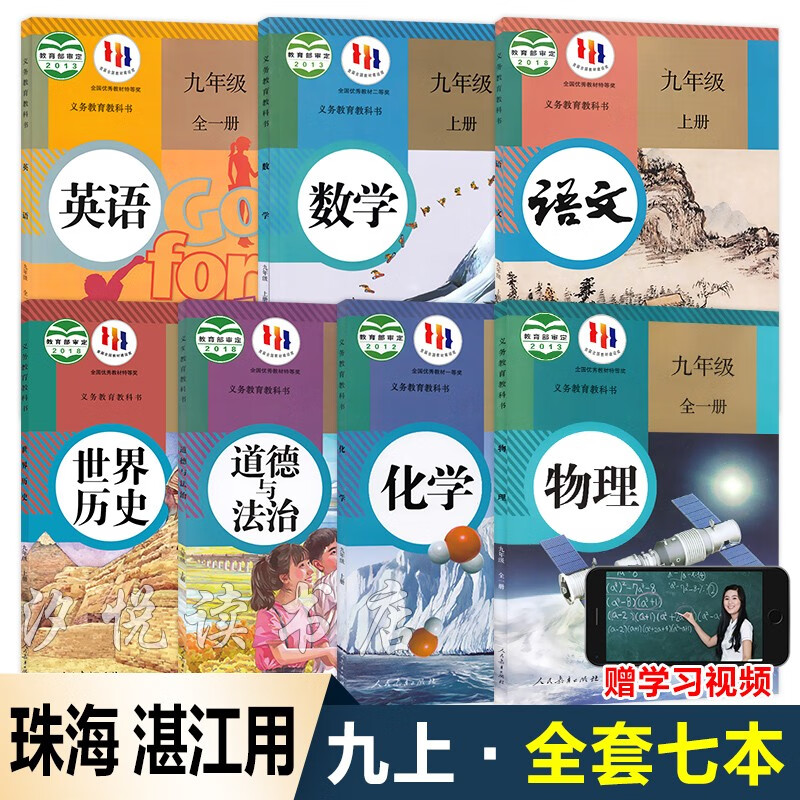 【珠海湛江适用】2023新版人教版九年级上册全套课本书语文数学英语物理化学世界历史政治初三3上学期部