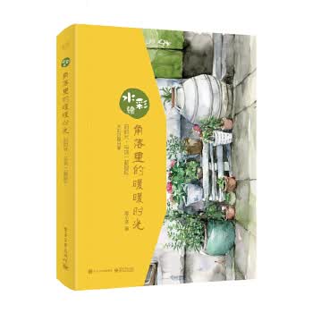 水彩绘:角落里的暖暖时光 周小洛【书】