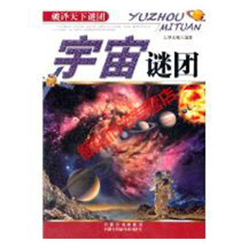 宇宙谜团大华文苑内蒙古科学技术出版社9787538021134/科普读物书籍
