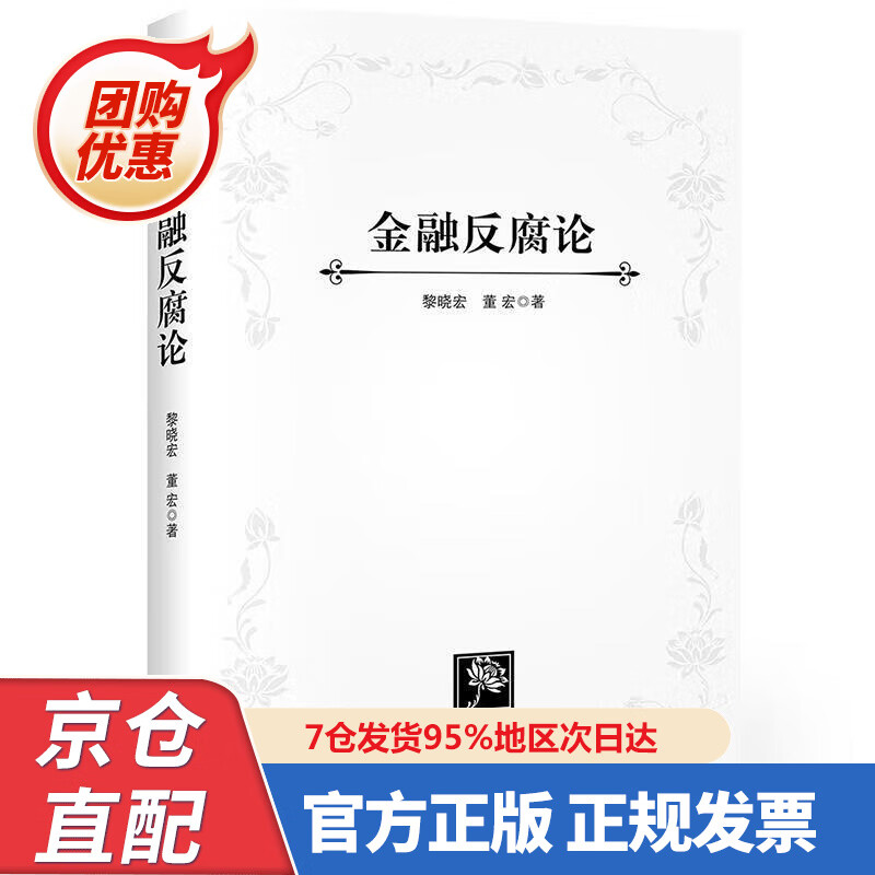 【新书】金融反腐论 中信出版社 978750868009 黎晓宏,董宏 中信出版社
