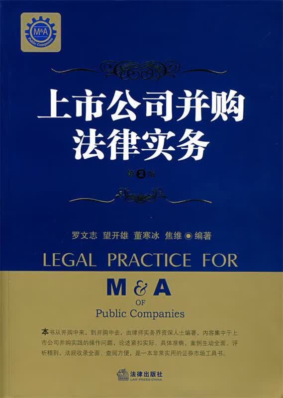 上市公司并购法律实务