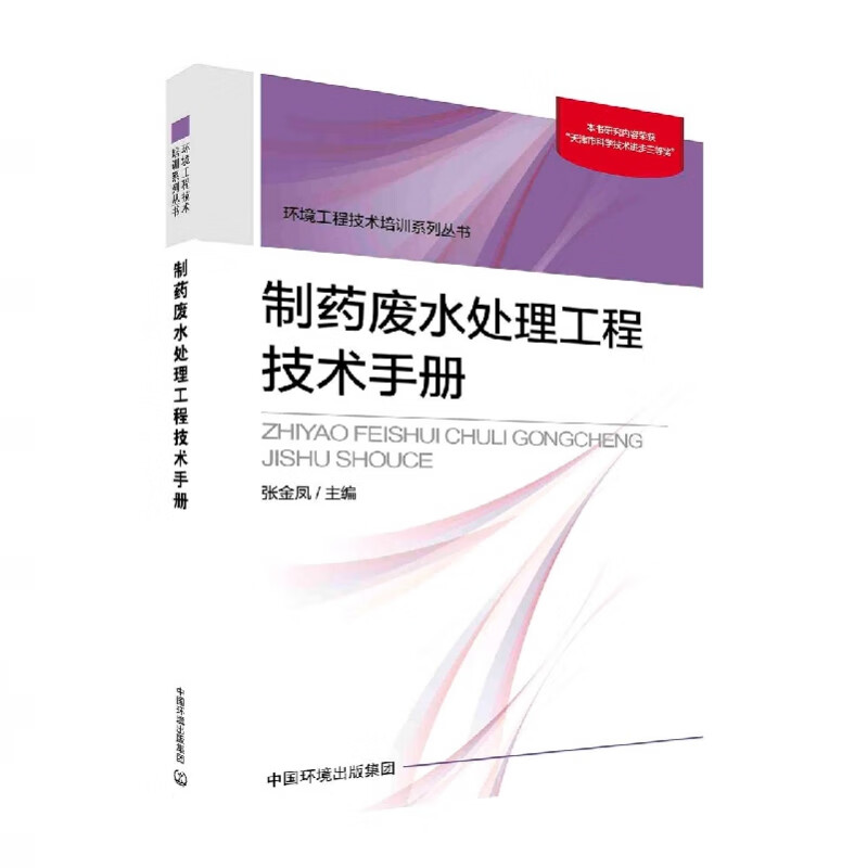 制药废水处理工程技术手册