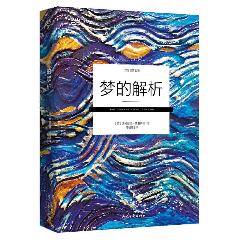 梦的解析9787538761764
