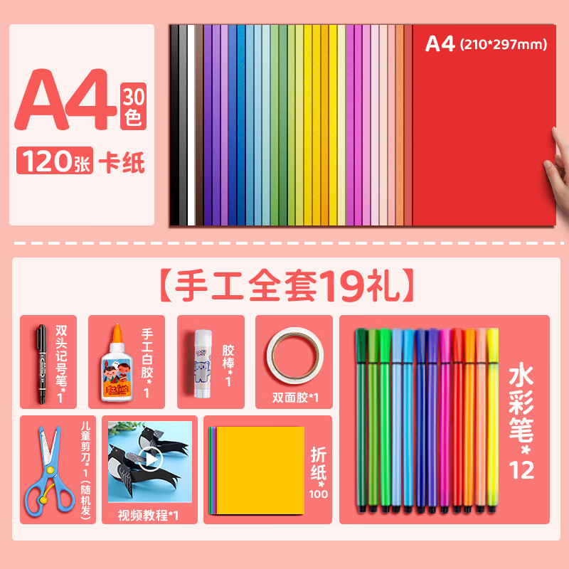 彩色硬卡纸彩纸手工纸厚硬幼儿园儿童制作材料包a4纸小学生色卡纸批发8K4K开折纸a3红色美术专用多种颜色画画 A4/30色120张卡纸（送100折纸+工具）