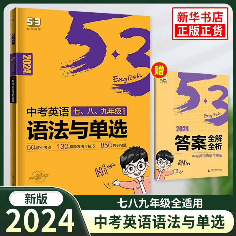 2024版 中考英语语法与单选七八九年级全适用 五年中考三年模拟曲一线53科学备考系列英语语法强化训练中考备考总复习教辅学习资料