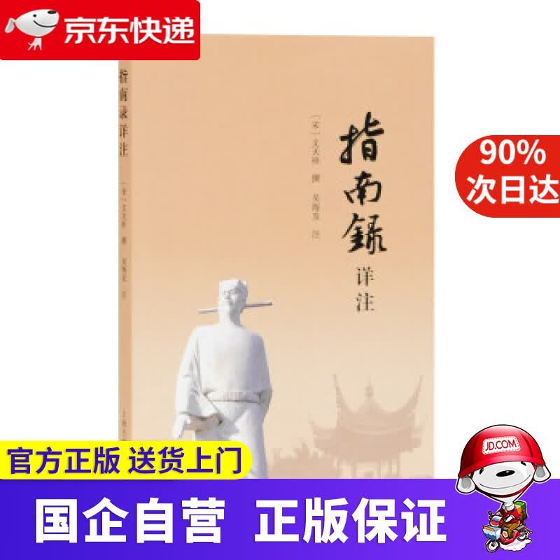 指南录详注