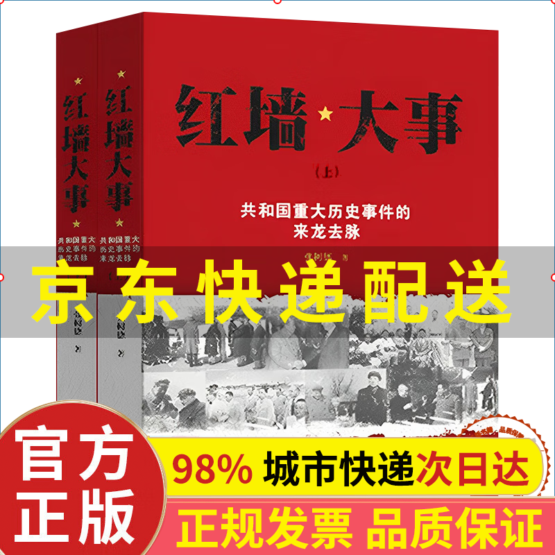 【京东速发+现货】全套2册红墙大事 张树德著 共和国重大事件的来龙去脉上下册 人物传记 中国通史 中国历史类近代史书籍 团结出版社