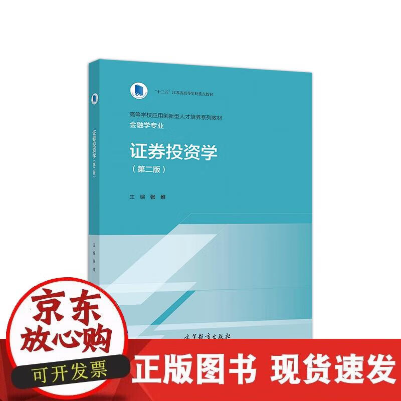 【直发】证券投资学（第二版）
