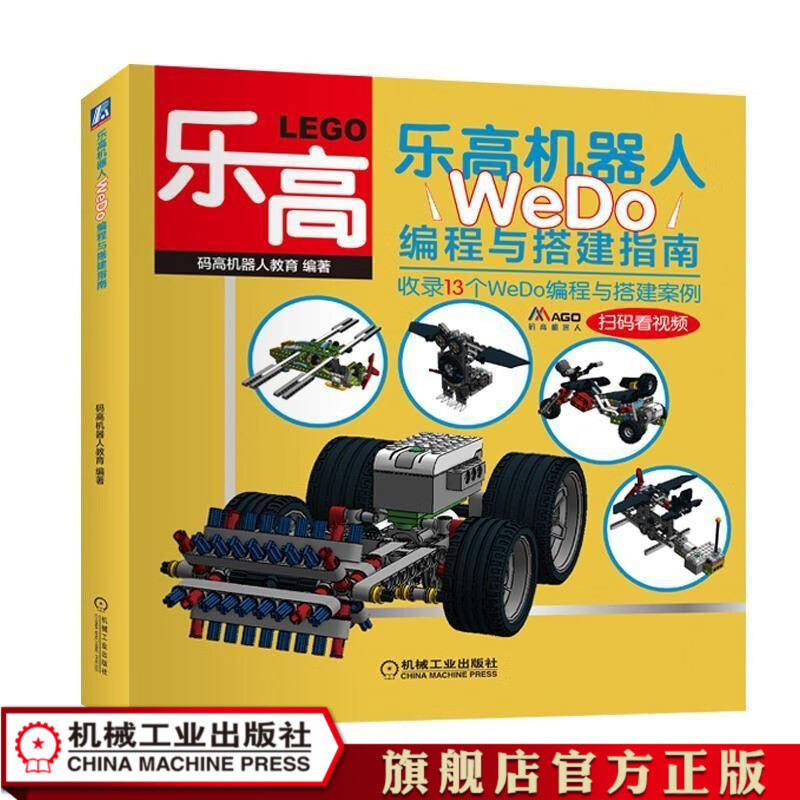 乐高机器人——WeDo编程与搭建指南 码高机器人教育 编著