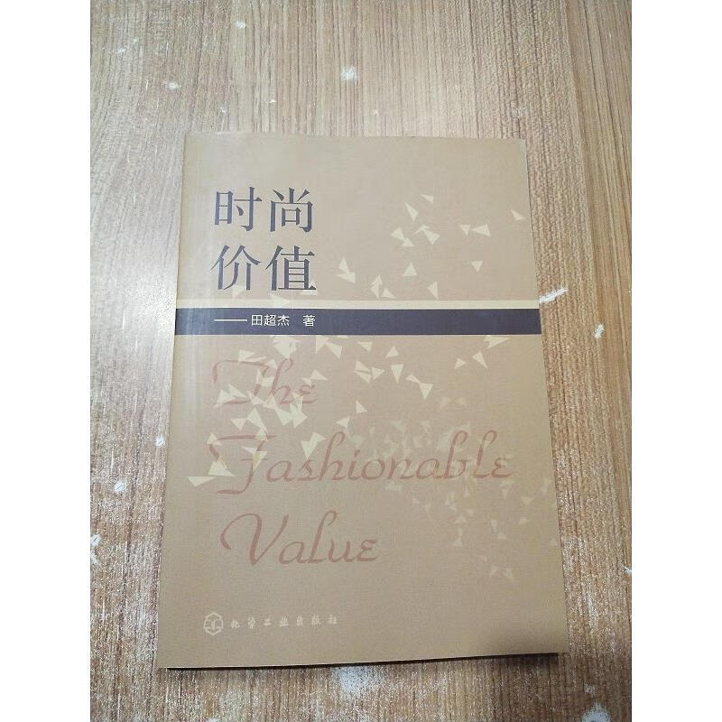 时尚价值【一版一次印刷】