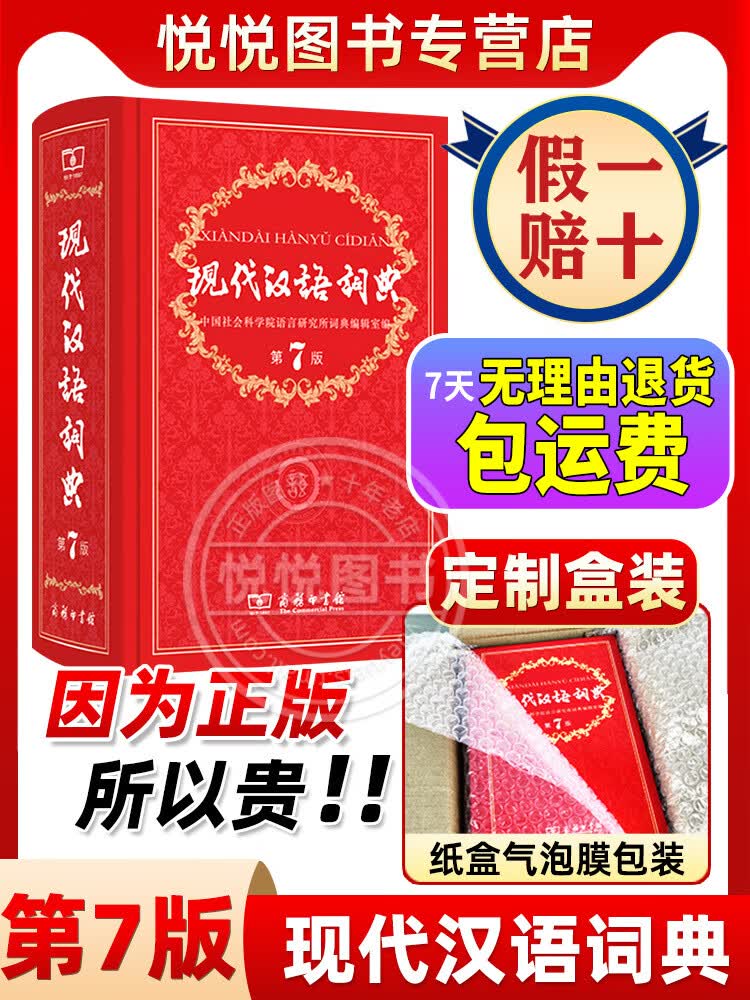 2023版现代汉语词典第7版第七版新华字典2022汉语词典工具书商务印书馆辞典第8版