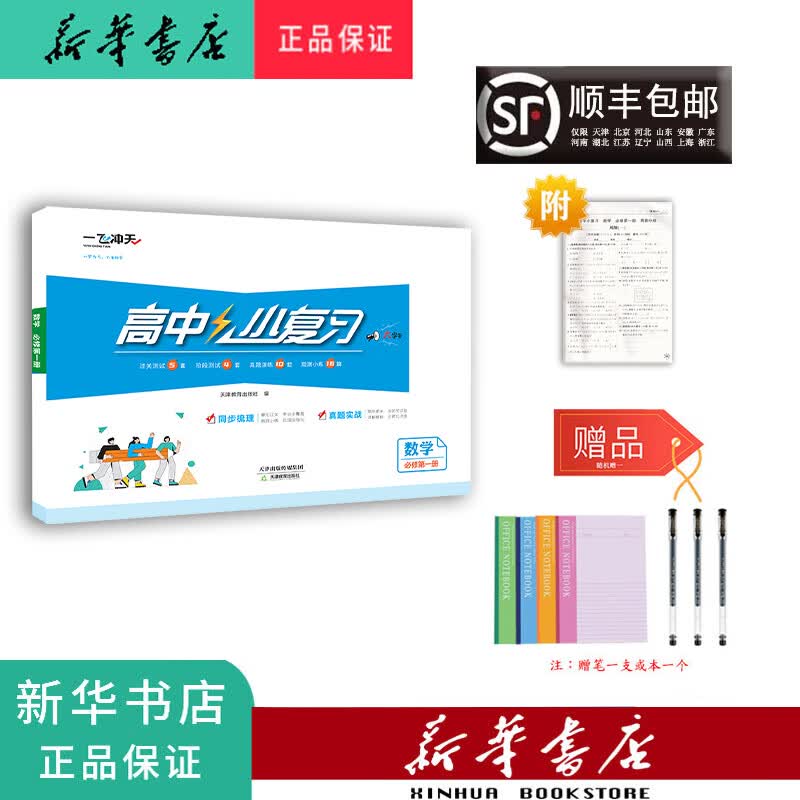 新华 2023秋 一飞冲天 高一 高中小复习数学必修第一册人教版 高一上 默认1
