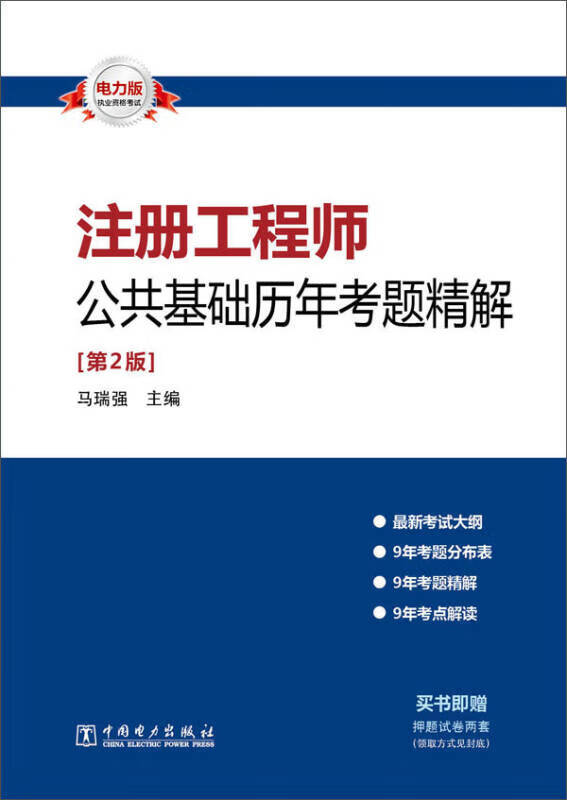 注册工程师公共基础历年考题精解（第2版）【精选】