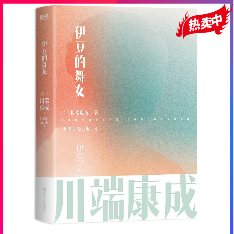 川端康成名作名译系列：伊豆的舞女