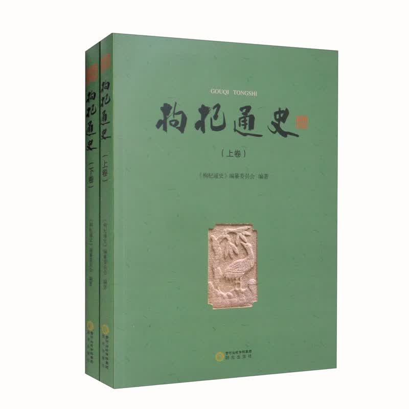 枸杞通史（套装上下卷）