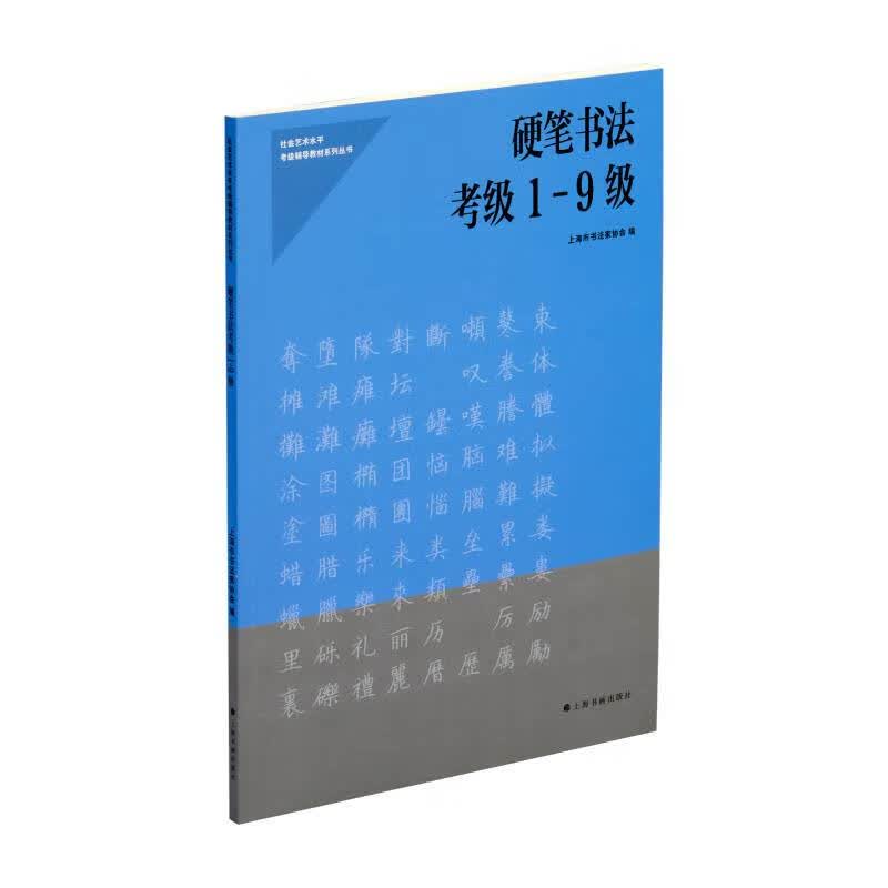 硬笔书法考级1-9级