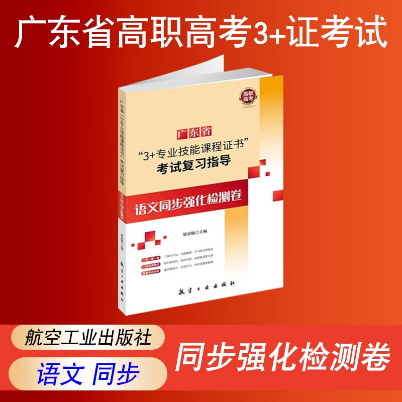 高职高考2024年广东省3+证书高职高考教材数学语文英语复习指导全真模拟试卷同步强化检测卷中职生对口 (语文)同步强化检测卷