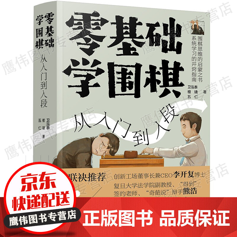 零基础学围棋:从入门到入段 卫泓泰 新手从零开始入门到精通围棋棋谱基础教程速成围棋收官基础知识围棋经典棋局讲解围棋\x0a