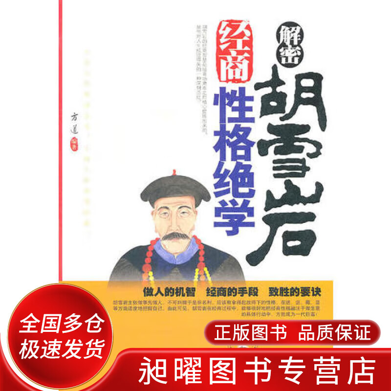 解密胡雪岩经商性格绝学【精选】