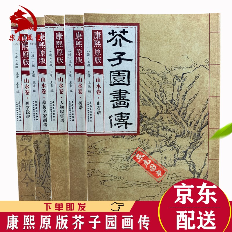 康熙原版芥子园画传山水卷全5册：山石谱 树谱 人物屋宇谱 摹仿名家画谱 画学浅说 初学者绘画入门教材