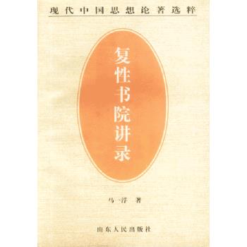 复性书院讲录 马一浮