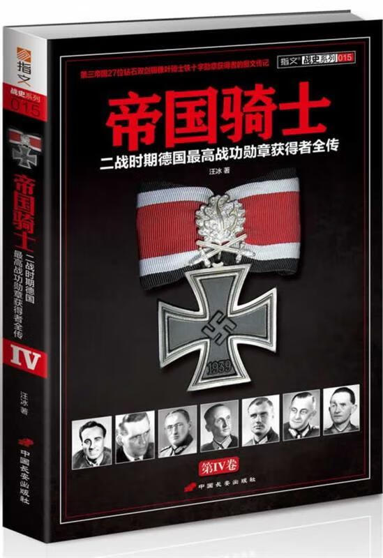 帝国骑士二战时期德国战功勋章获得者全传 汪冰 中国长安出版社 9787510706967