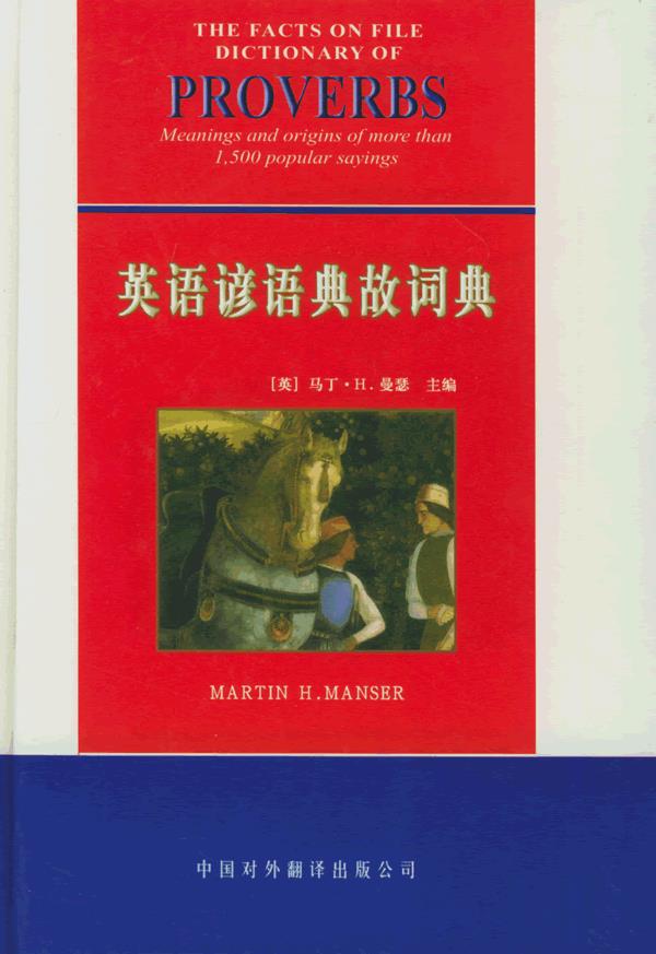 【书】英语谚语典故词典