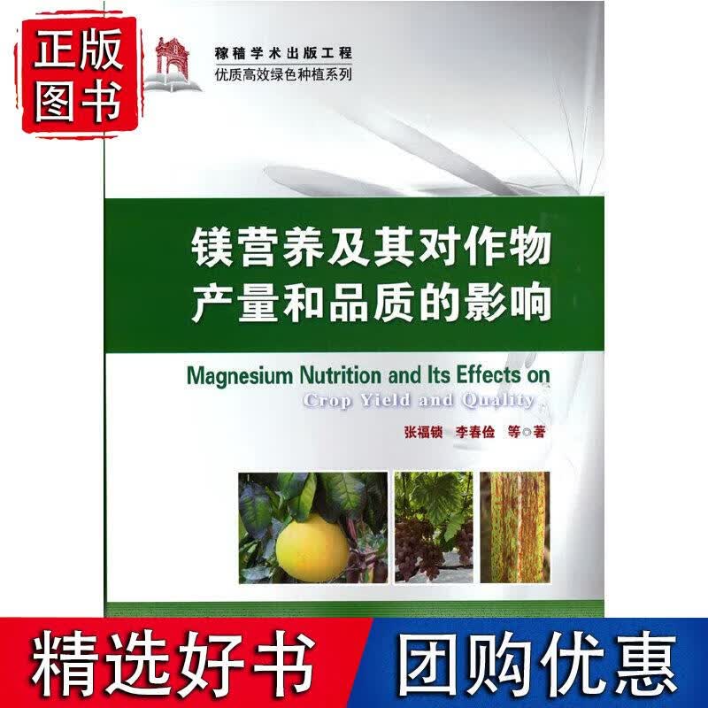 镁营养及其对作物产量和品质的影响