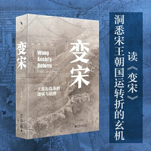 【当当】变宋：王安石改革的逻辑与陷阱