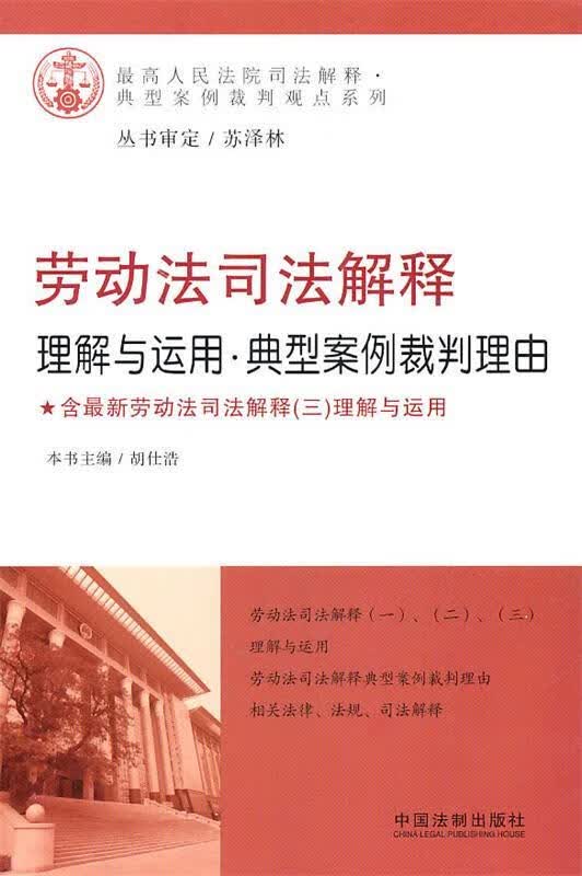 劳动法司法解释理解与运用 典型案例裁判理由
