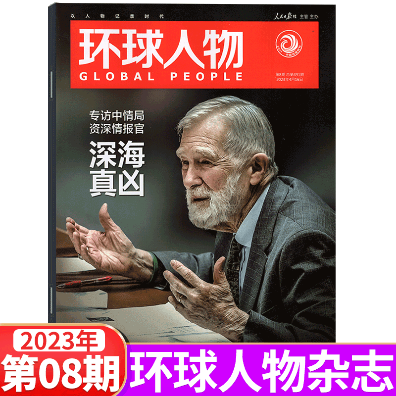 环球人物杂志 2023年 2023年第8期