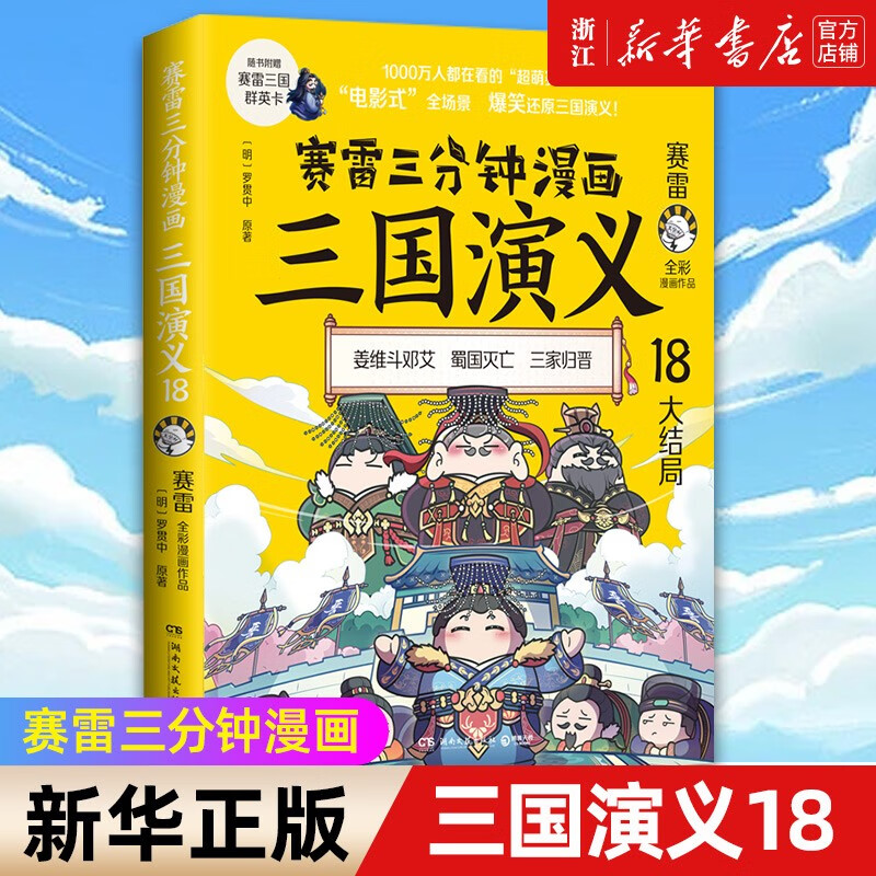 【赛雷三分钟漫画三国演义自选】 1-18 古代中国长篇章回体历史小说全彩漫画中小学生课外历史读物 漫画三国演义(18)