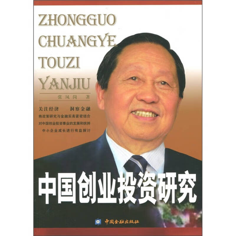 【书】中国创业投资研究